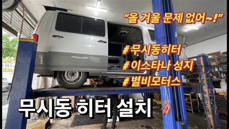이스타나 자작 캠핑카 만들기 Ep7 이스타나 무시동 히터 설치기 Youtube