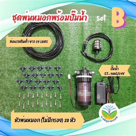 ชุดพ่นหมอก 20 หัว รวมปั๊มน้ำ พร้อมใช้งาน Set B Shopee Thailand