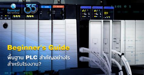 Beginners Guide พื้นฐาน Plc สำคัญอย่างไรสำหรับโรงงาน