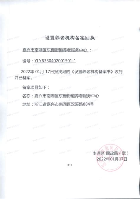 设置养老机构备案回执 嘉兴市南湖区东栅街道养老服务中心