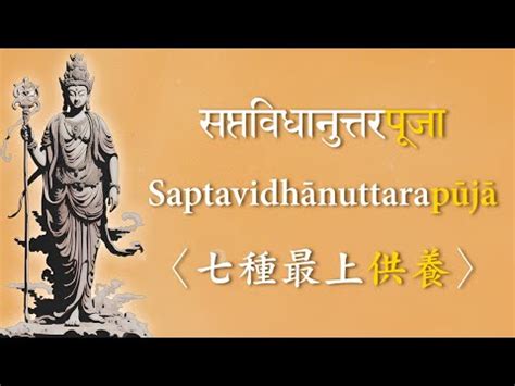 梵語七支供養唱誦 普賢十大願行之七行 含梵漢字幕 YouTube