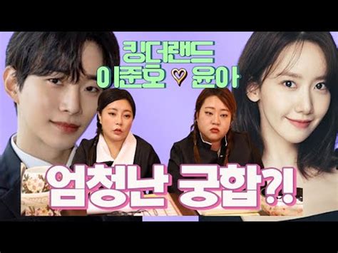 킹더랜드 두 주인공 이준호 윤아의 궁합은 YouTube