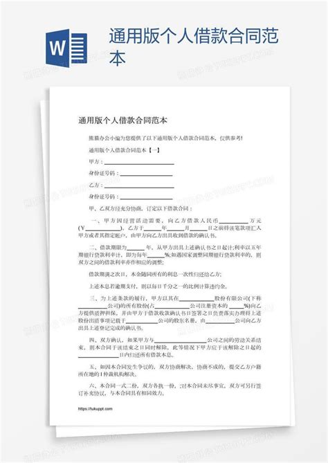 通用版个人借款合同范本Word模板下载 编号enpgkagj 熊猫办公