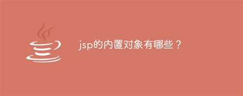 Jsp的內建物件有哪些？ Java基礎 Php中文網