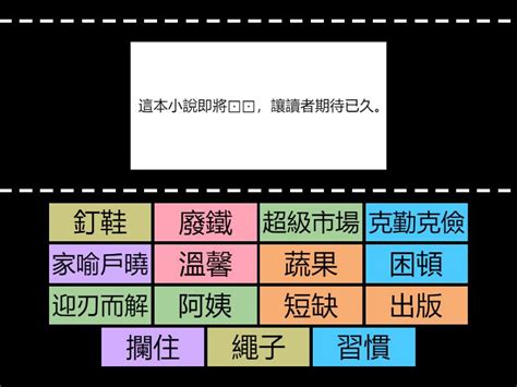 112五下南一 第6課 選詞填充 查找匹配項