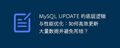 Mysql Update 的底层逻辑与性能优化：如何高效更新大量数据并避免死锁？ 美云