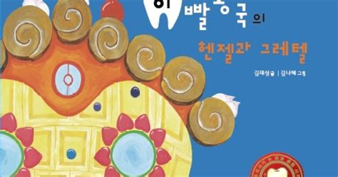 신간 마녀 치과의사와 이빨요정