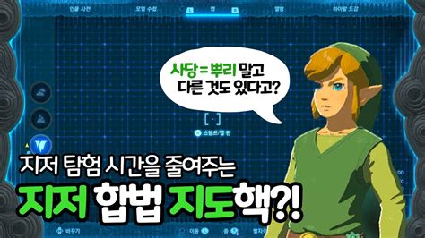 뿌리 안 찍어도 맵 다보임 ㅋㅋㅋ ｜젤다 왕눈 지저 탐험 팁 길찾기 공략 Youtube
