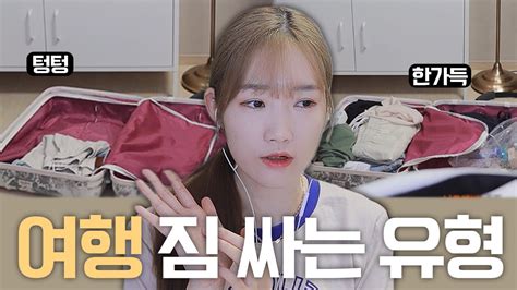 님들은 여행 짐 쌀 때 어떻게 싸요🤔 Youtube