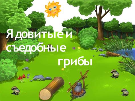 Calaméo Ядовитые и съедобные грибы