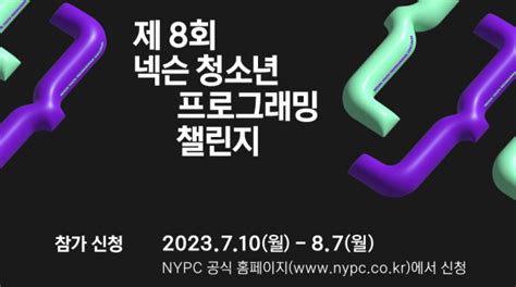 청소년 프로그래밍 대회 넥슨 제8회 ‘nypc 2023 일정 공개