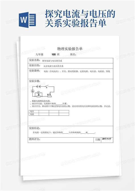 探究电流与电压的关系实验报告单word模板下载 编号lpmkodjp 熊猫办公