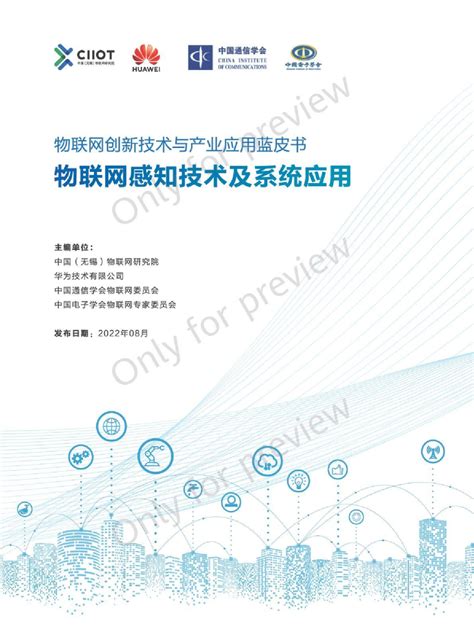 2022物联网创新技术与产业应用蓝皮书