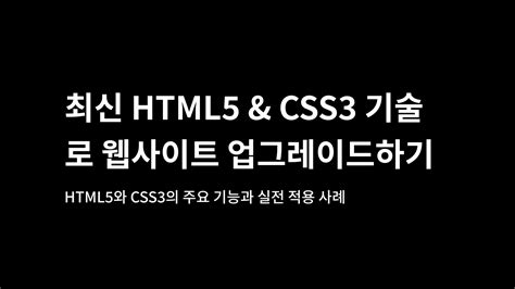 최신 Html5 And Css3 기술로 웹사이트 업그레이드하기 Betteryblog 최신 Html5 And Css3 기술로 웹사이트 업그레이드하기 Betteryblog