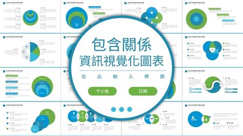 精美優質的顏色包含關係資訊視覺化圖表關聯圖ppt模板和簡報範本免費下載 Slidesdocs