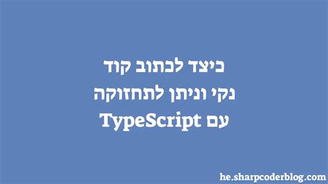 כיצד לכתוב קוד נקי וניתן לתחזוקה עם Typescript Sharp Coder Blog