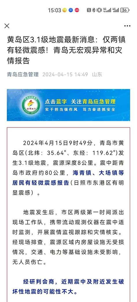 黄岛区3 1级地震仅两镇有轻微震感青岛无宏观异常和灾情报告 齐鲁 震中 震源