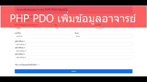 แจกฟรี ระบบเพิ่มข้อมูลอาจารย์ php pdo mysql youtube