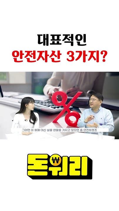 부자들이 좋아한다는 안전자산 3가지 안전자산 금 채권 달러 투자 Youtube