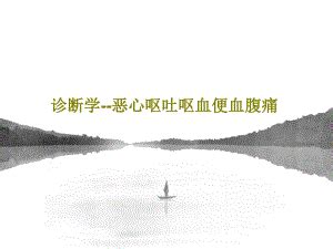 诊断学 恶心呕吐呕血便血腹痛教学课件