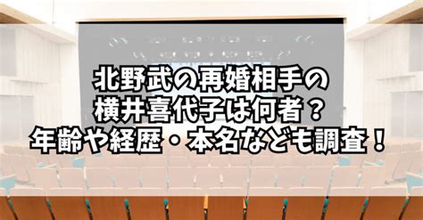 北野武の再婚相手の横井喜代子は何者？年齢や経歴・本名なども調査！｜インスパイヤ