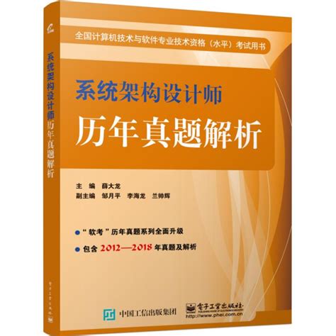 现货系统架构设计师历年真题解析薛大龙计算机技术与软件专业技术资格水平考试教材用书软考系统架构设计师教程书籍 虎窝淘