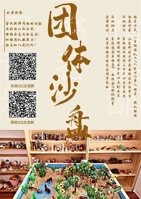 招募团体沙盘游戏体验活动期待你的加入 阅读活动 山东科技大学泰安校区图书馆