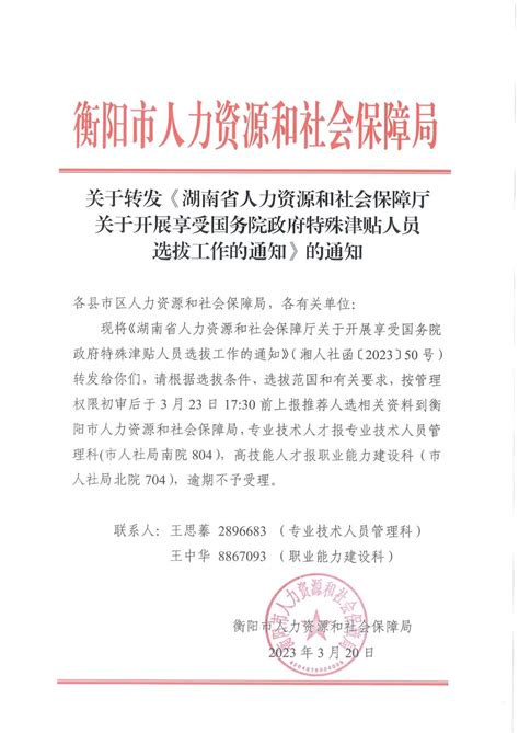 关于转发《湖南省人力资源和社会保障厅 关于开展享受国务院政府特殊津贴人员 选拔工作的通知》的通知 专业技术人员管理 衡阳市人力资源和社会保障局