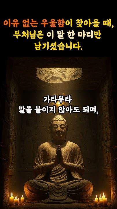 이유 없는 우울함이 찾아올 때 부처님은 이 말 한 마디만 남기셨습니다 부처님말씀 자기수행 명상 좋은글 Youtube