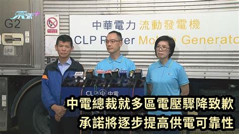 中電總裁就多區電壓驟降致歉 承諾將逐步提高供電可靠性 東張