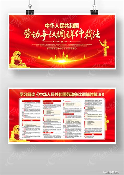 红色劳动争议调解仲裁法宣传展板设计图片下载红动中国
