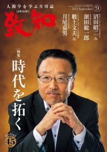 致知2023年9月号感想レビュー 読書メーター