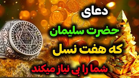 دعای ثروت حضرت سلیمان دعای ثروت حضرت سلیمان که هفت نسلتون پولدار