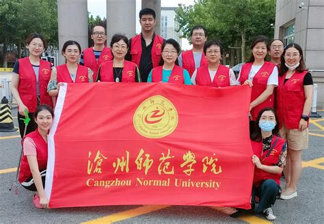 教务处党支部开展文明创城志愿者服务活动 沧州师范学院宣传部