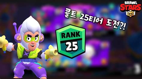 [ 브롤스타즈] 콜트 25티어 도전기 1 Youtube