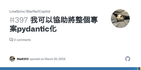 我可以協助將整個專案pydantic化 · Issue 397 · Lmeszincstarrailcopilot · Github