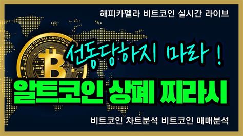 비트코인 실시간 알트코인 상장폐지 찌라시 선동당하지 마라 64 아침💎비트코인 비트코인실시간 이더리움 리플