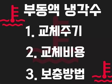 부동액 보충 방법 교환주기 자동차 냉각수 교체 비용 셀프 보충 네이버 블로그 부동액 보충 방법 교환주기 자동차 냉각수 교체 비용 셀프 보충 네이버 블로그