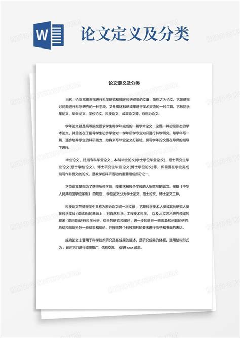 论文定义及分类Word模板下载 编号qjwxndew 熊猫办公