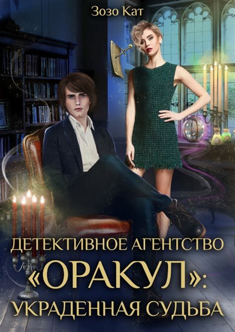 Детективное Агентство Оракул Украденная Судьба Зозо Кат Глава Глава 1 С благими
