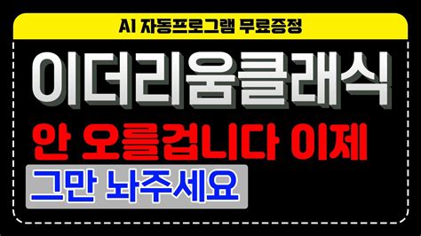 이더리움클래식 안 오를겁니다 이제 그만 놔주세요 이더리움클래식 이더리움클래식코인 이더리움클래식코인급등 이더리움클래식코인 급등 이더리움클래식코인전망 이더리움클래식