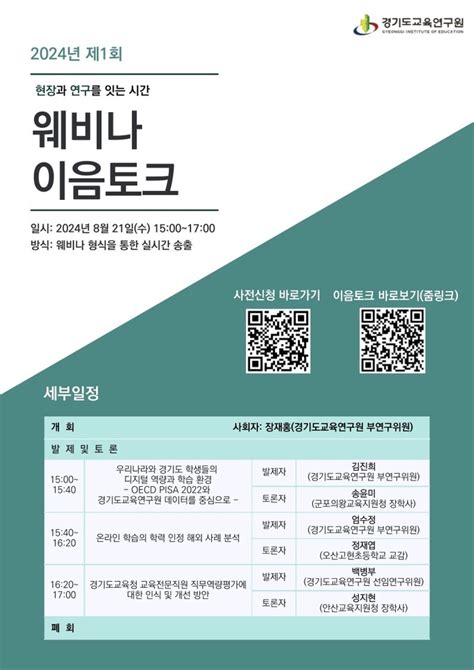 경기도교육연구원 현장 연구 잇는 웨비나 이음토크 개최