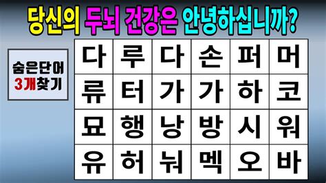 당신의 두뇌 건강은 안녕하십니까 숨은단어찾기치매예방퀴즈치매테스트치매예방활동단어퀴즈 Youtube