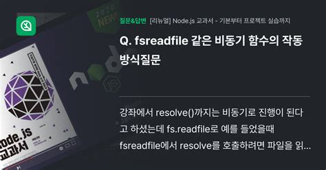Fsreadfile 같은 비동기 함수의 작동방식질문 인프런 커뮤니티 질문and답변