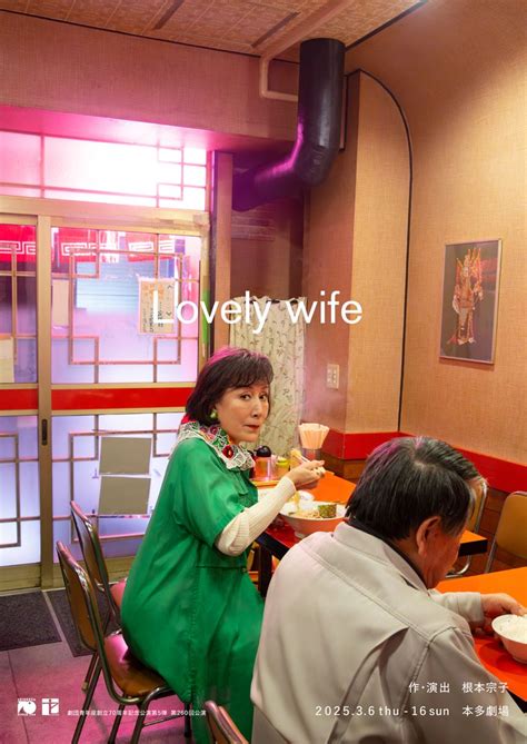 劇団青年座『lovely Wife』劇団青年座創立70周年記念公演第5弾 ぴあエンタメ情報
