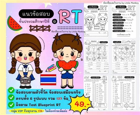 ปันสื่อการสอน By Kru Jay 💥📝 พิชิตข้อสอบ Rt ชั้นป 1 มีครบทั้ง 6 รูปแบบจุกๆค่ะ ไฟล์เ