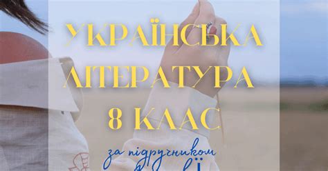 Календарно тематичне планування з української літератури 8 клас НУШ За підручником Архипової
