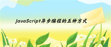 Javascript异步编程的五种方式 知乎