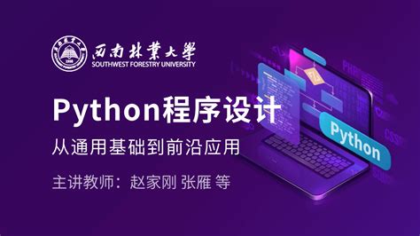 Free Course Python程序设计：从通用基础到前沿应用 From Southwest Forestry University Class Central