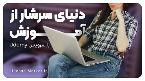 خرید دوره آموزشی از یودمی Udemy با اکانت شما با 91 تخفیف